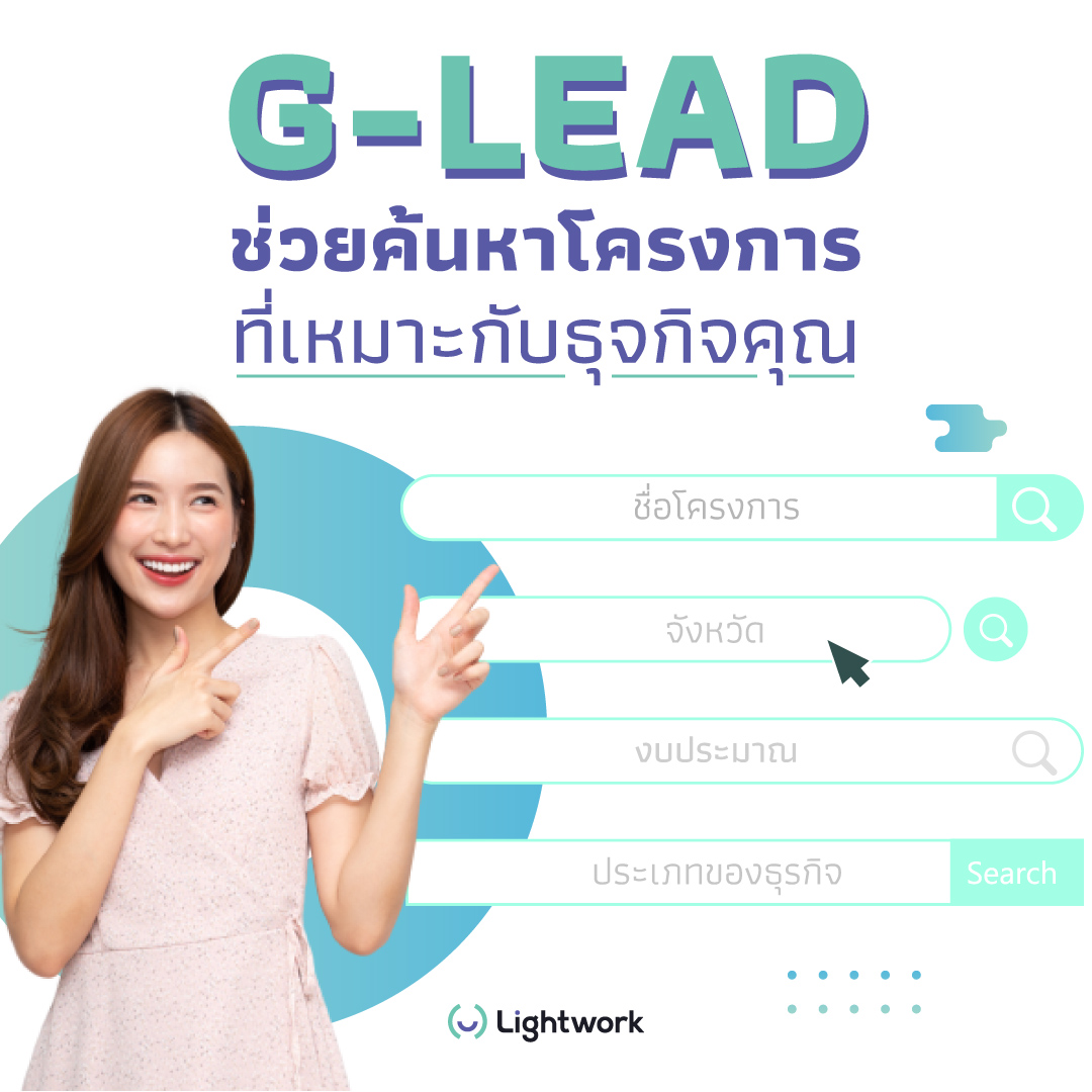 รู้ทันการประมูลงานภาครัฐก่อนใครด้วย G-LEAD