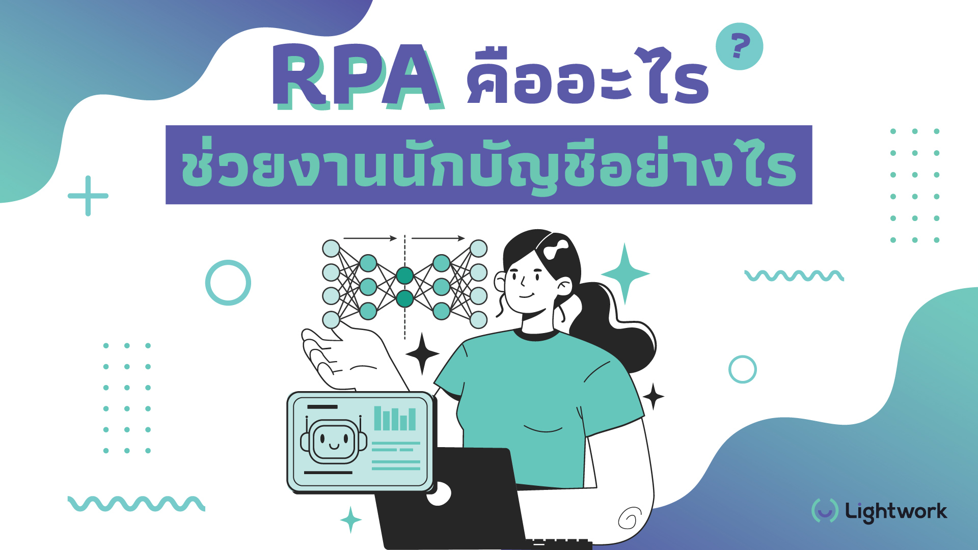 ระบบ RPA คืออะไร ช่วยงานของนักบัญชีอย่างไรบ้าง