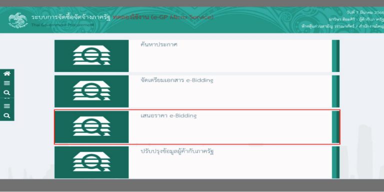 5 ขั้นตอน การเสนอราคาด้วยวิธี e-Bidding ผู้เข้าประมูลควรรู้