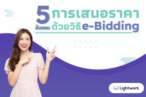 5 ขั้นตอน การเสนอราคาด้วยวิธี e-Bidding ผู้เข้าประมูลควรรู้