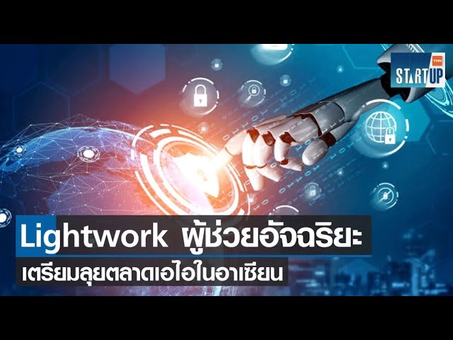 วีดีโอการใช้งาน - Lightwork