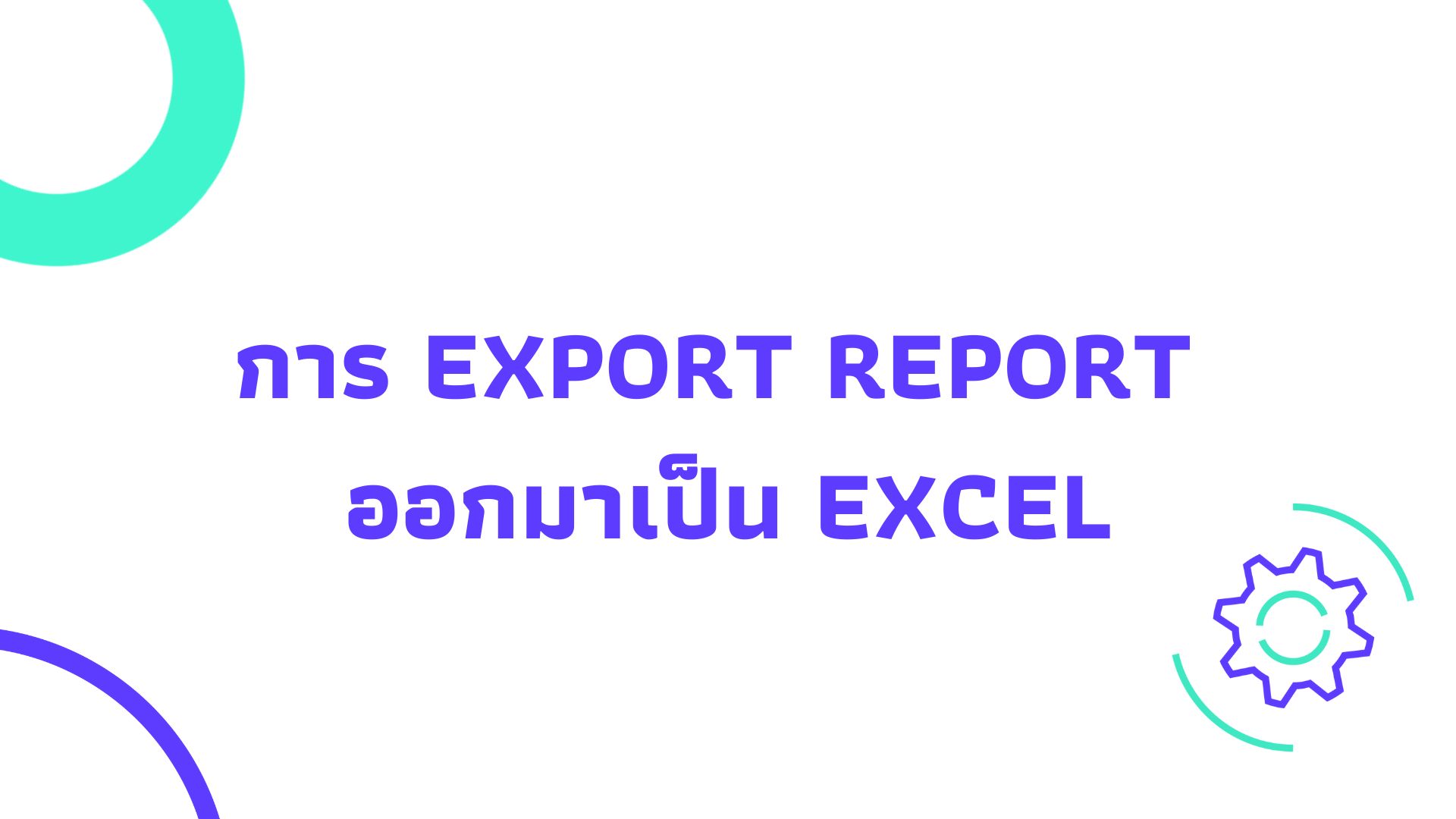การ Export Report ออกมาเป็น Excel