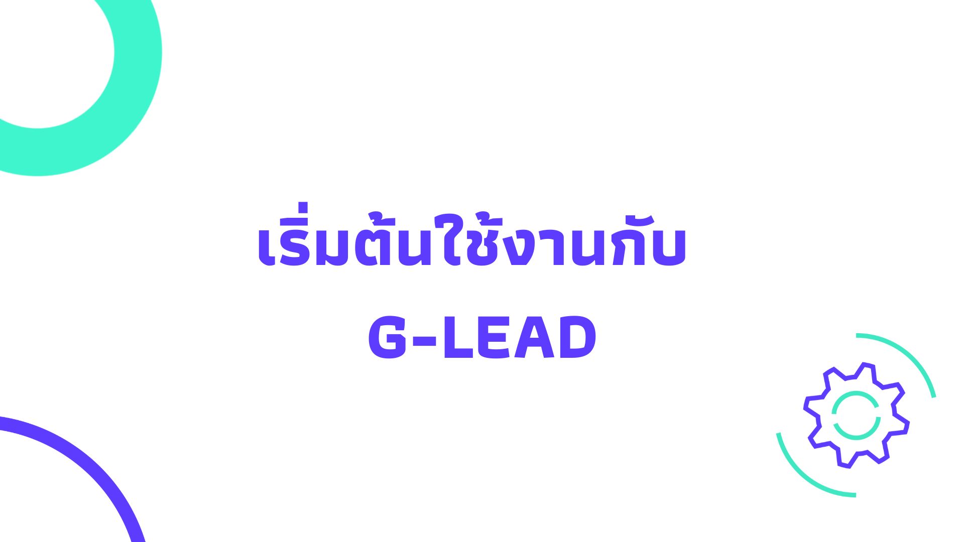 เริ่มต้นใช้งานกับ G-Lead