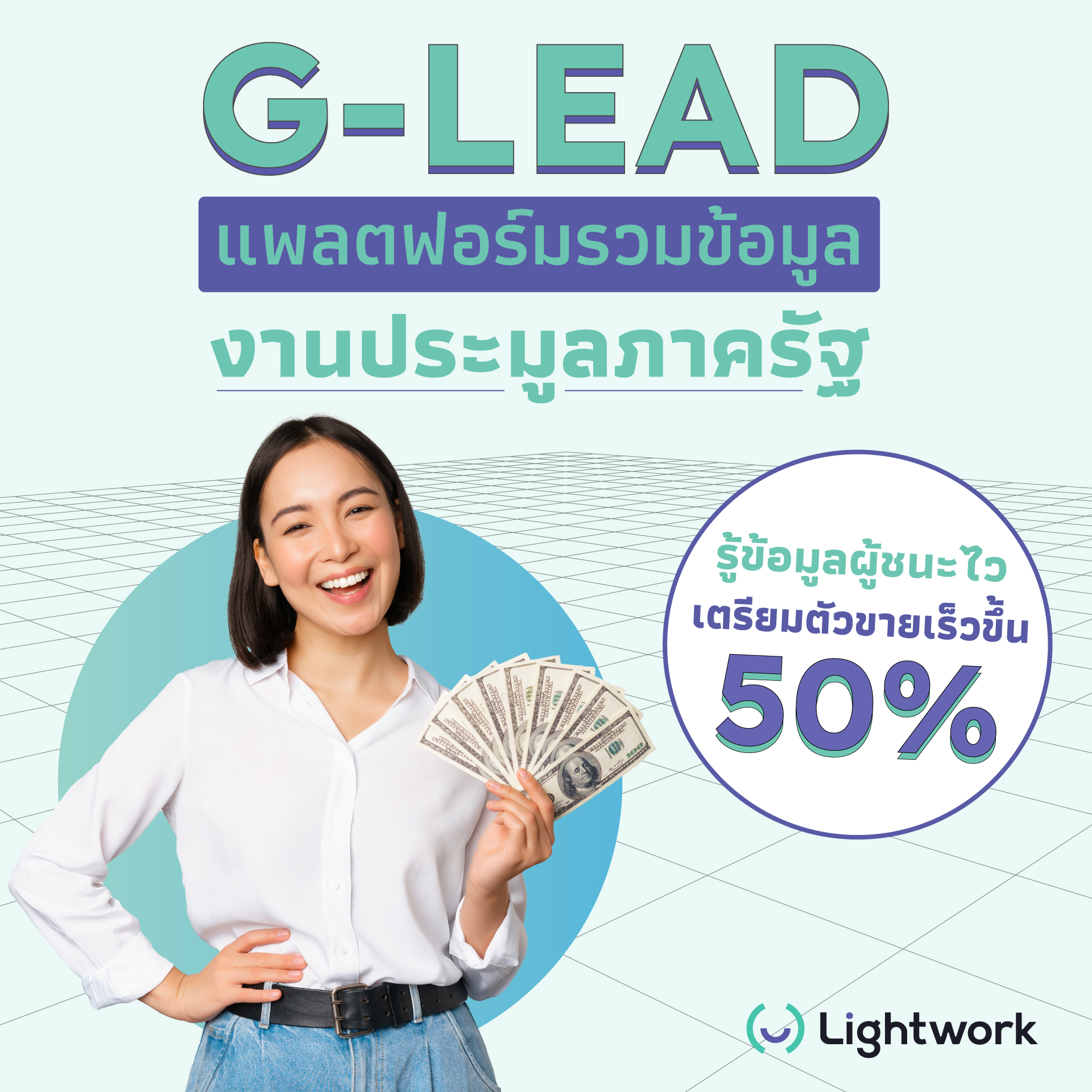TC&E รีวิวการใช้งาน G-LEAD คว้าประมูลงานไฟฟ้าภาครัฐได้ 600 ล้านบาท
