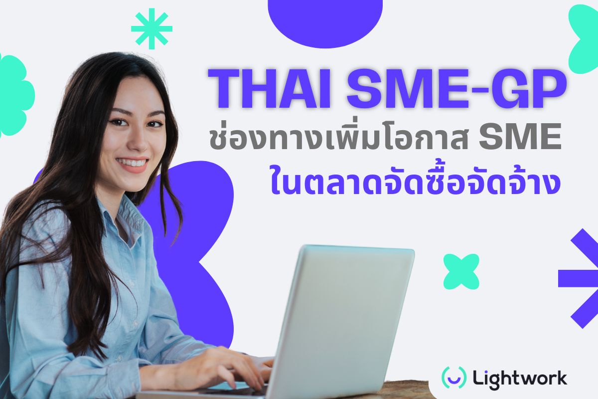 THAI SME-GP ช่องทางเพิ่มโอกาส SME ในตลาดจัดซื้อจัดจ้างภาครัฐ