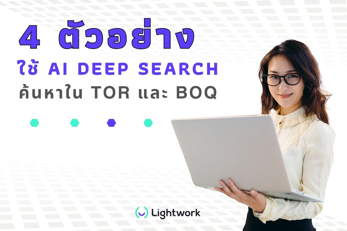 4 ตัวอย่างการใช้ AI DEEP SEARCH ค้นหาสินค้าใน TOR และ BOQ